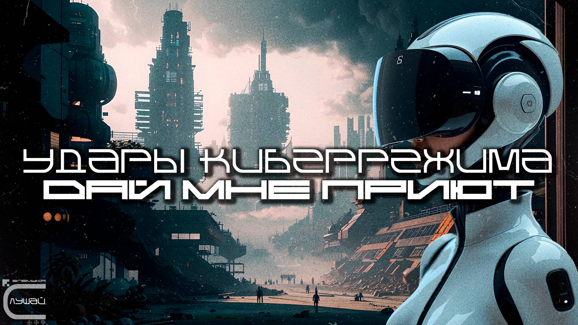 1 Час Cybermode Beats Подборка - Give Me Shelter (Дай Мне Приют) Дарк-Техно, Cyberpunk, КиберПанк