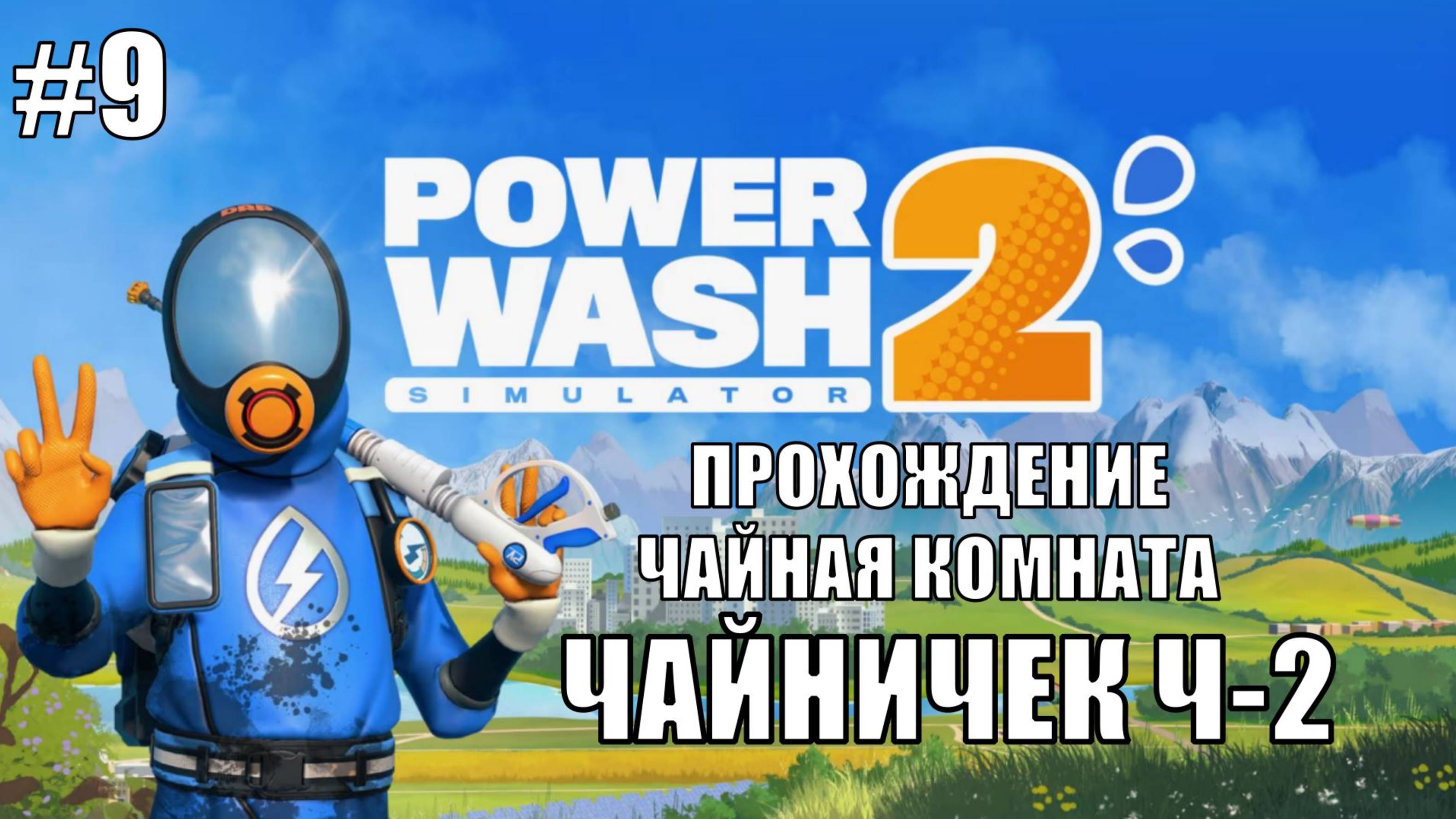 PowerWash Simulator 2 Прохождение на русском #9 ЧАЙНИЧЕК Ч-2 #powerwash #powerwash2