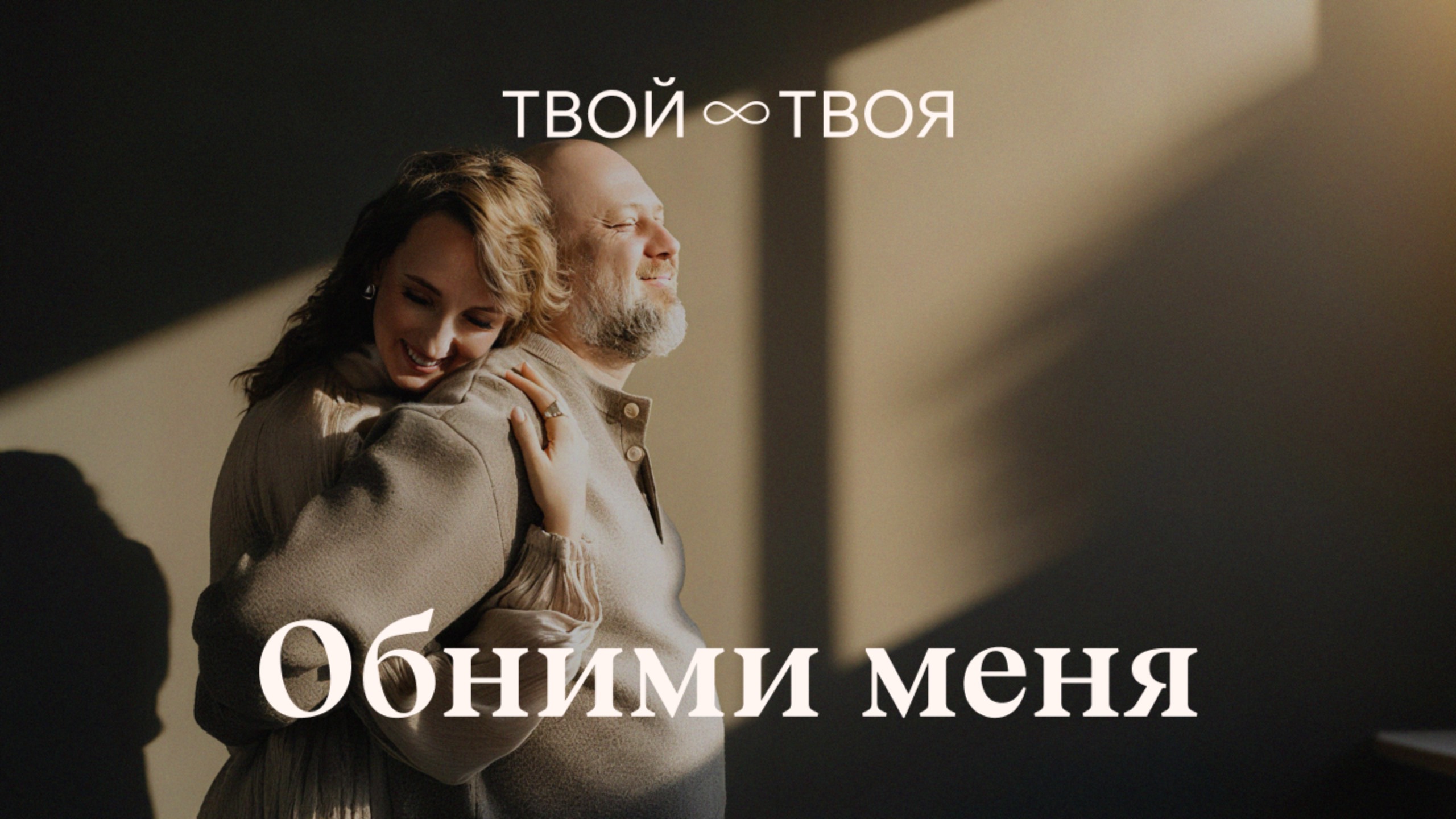 ТВОЙ-ТВОЯ – Обними меня (Official Lyric Video)
