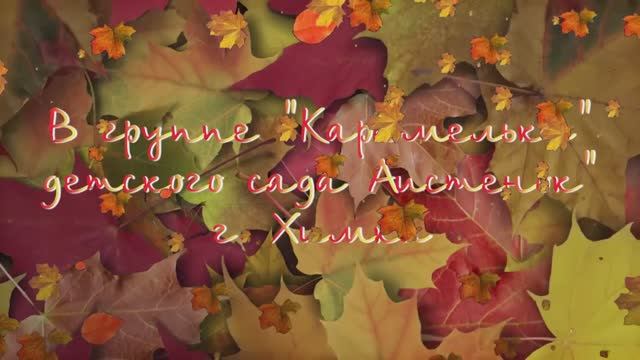 28.10. 2025 Дс17 гр Карамельки Праздник Осени