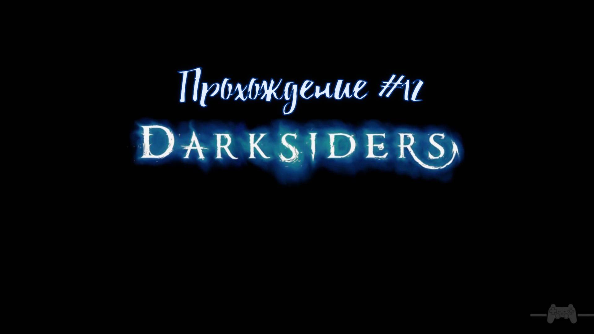 Прохождение Darksiders #12