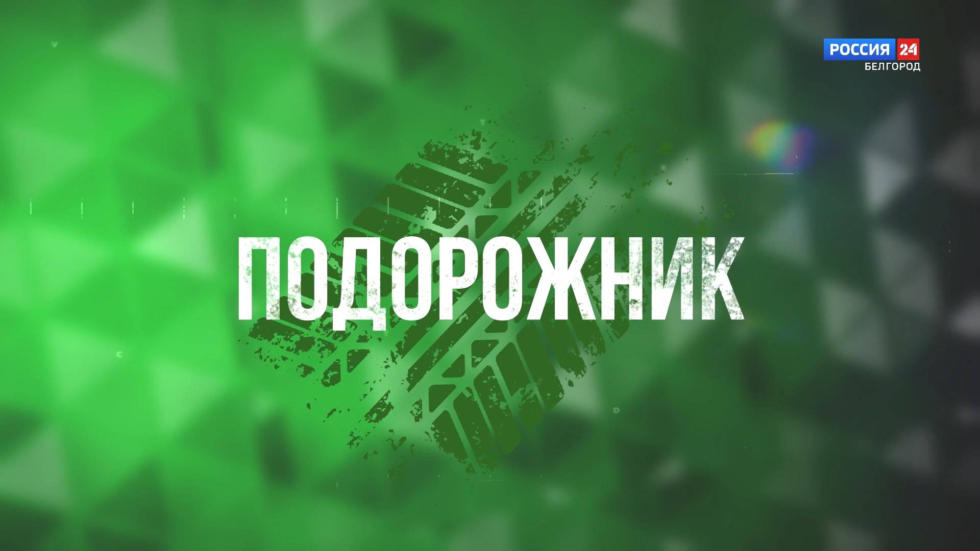 "Подорожник": ошибки новичков