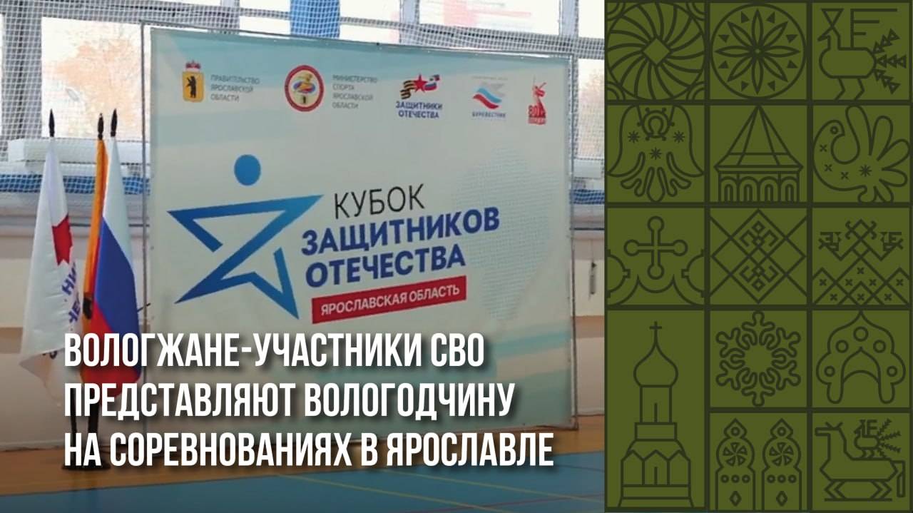 Вологжане выступили на Кубке защитников Отечества