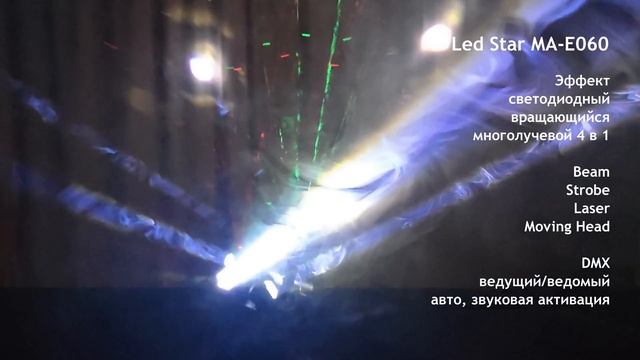 Led Star MA-E060 Эффект светодиодный вращающийся многолучевой 4в1 Beam, Strobe, Laser, Moving Head