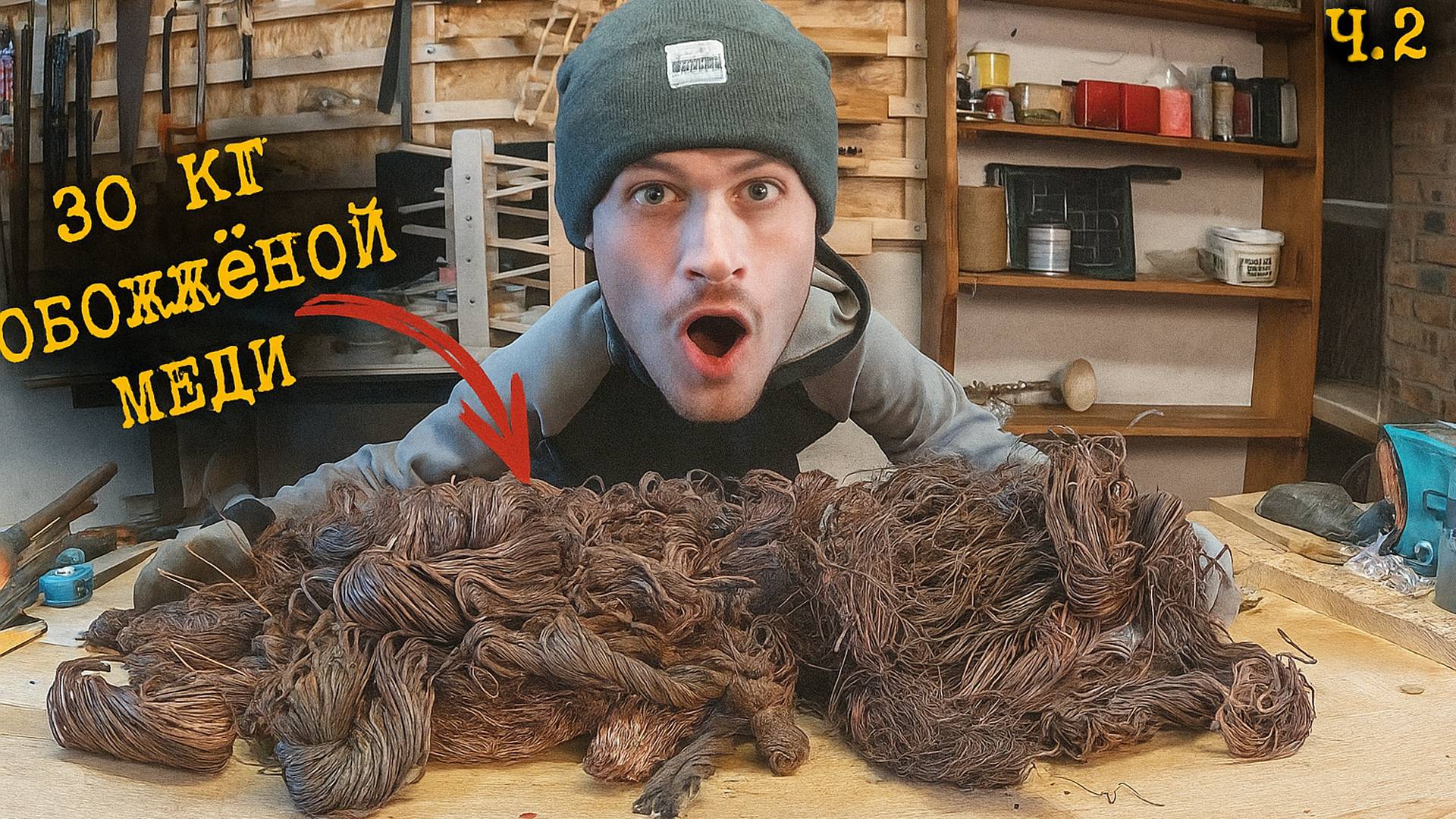 Обжёг кучу медных проводов. Сколько заработал?