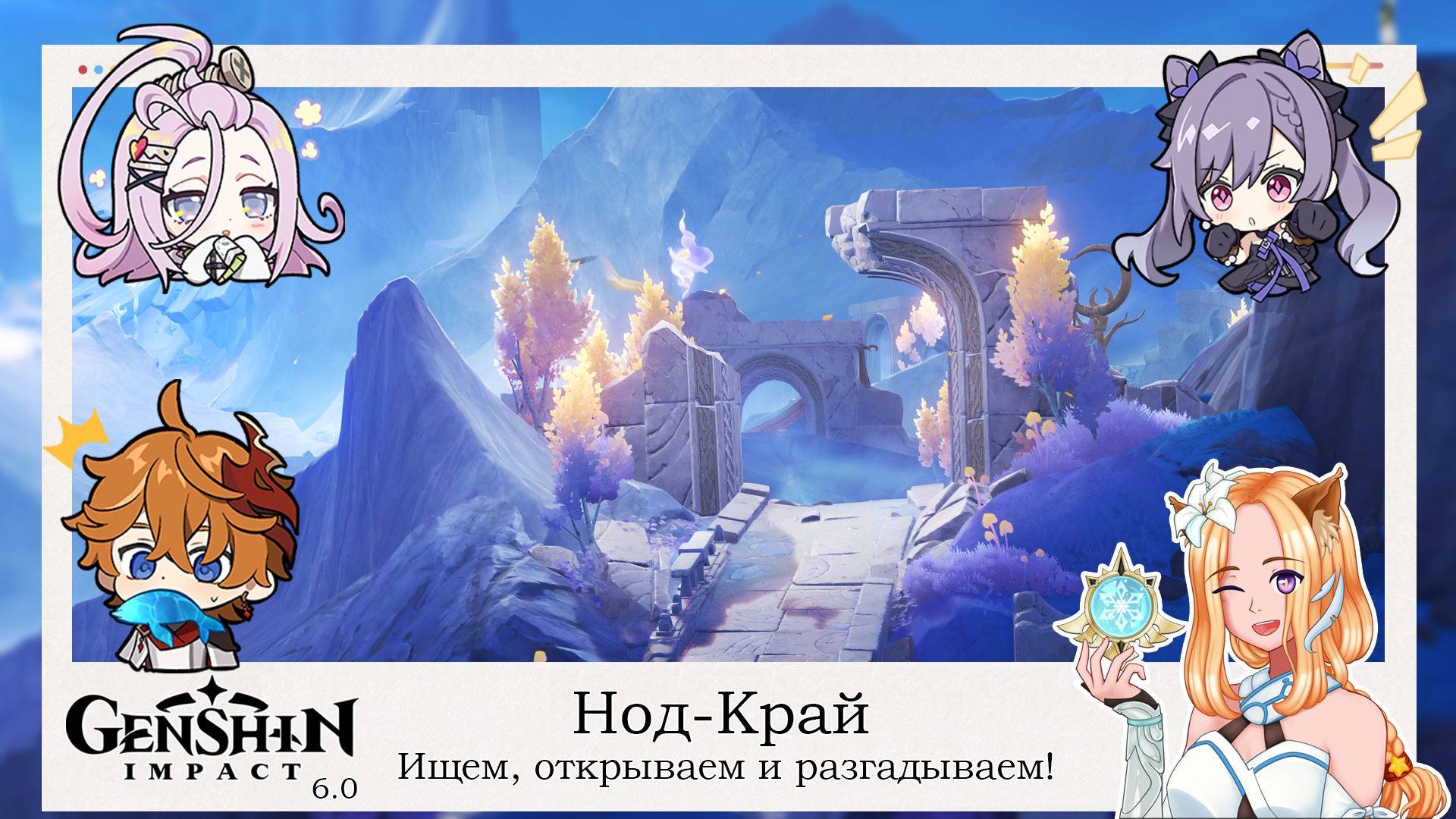 👣 Исследуем локации Нод-Край. 1 Часть 🧭 || Genshin Impact 6.0 (Nod-Krai)