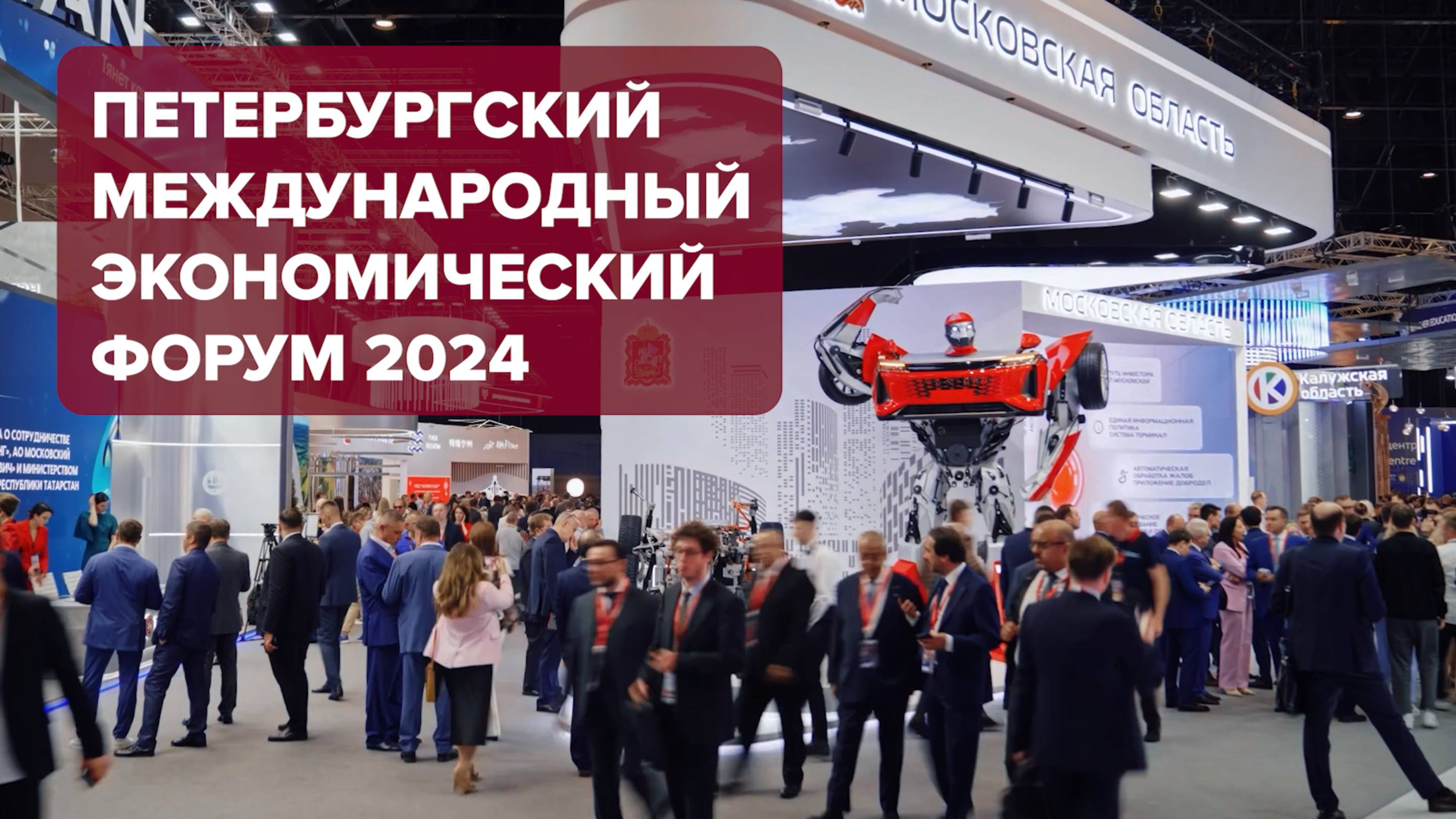 Детальный обзор: ПМЭФ'24