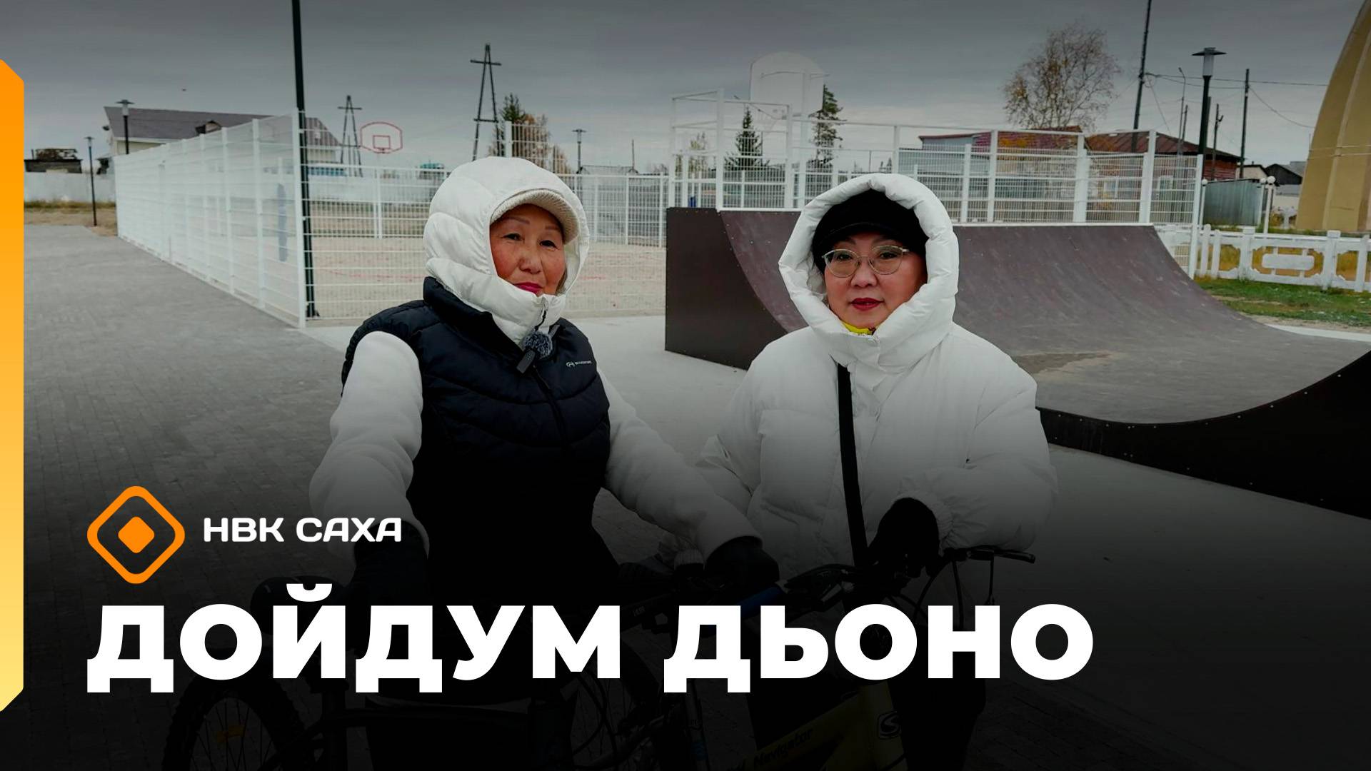 «Дойдум дьоно»  (30.10.25)