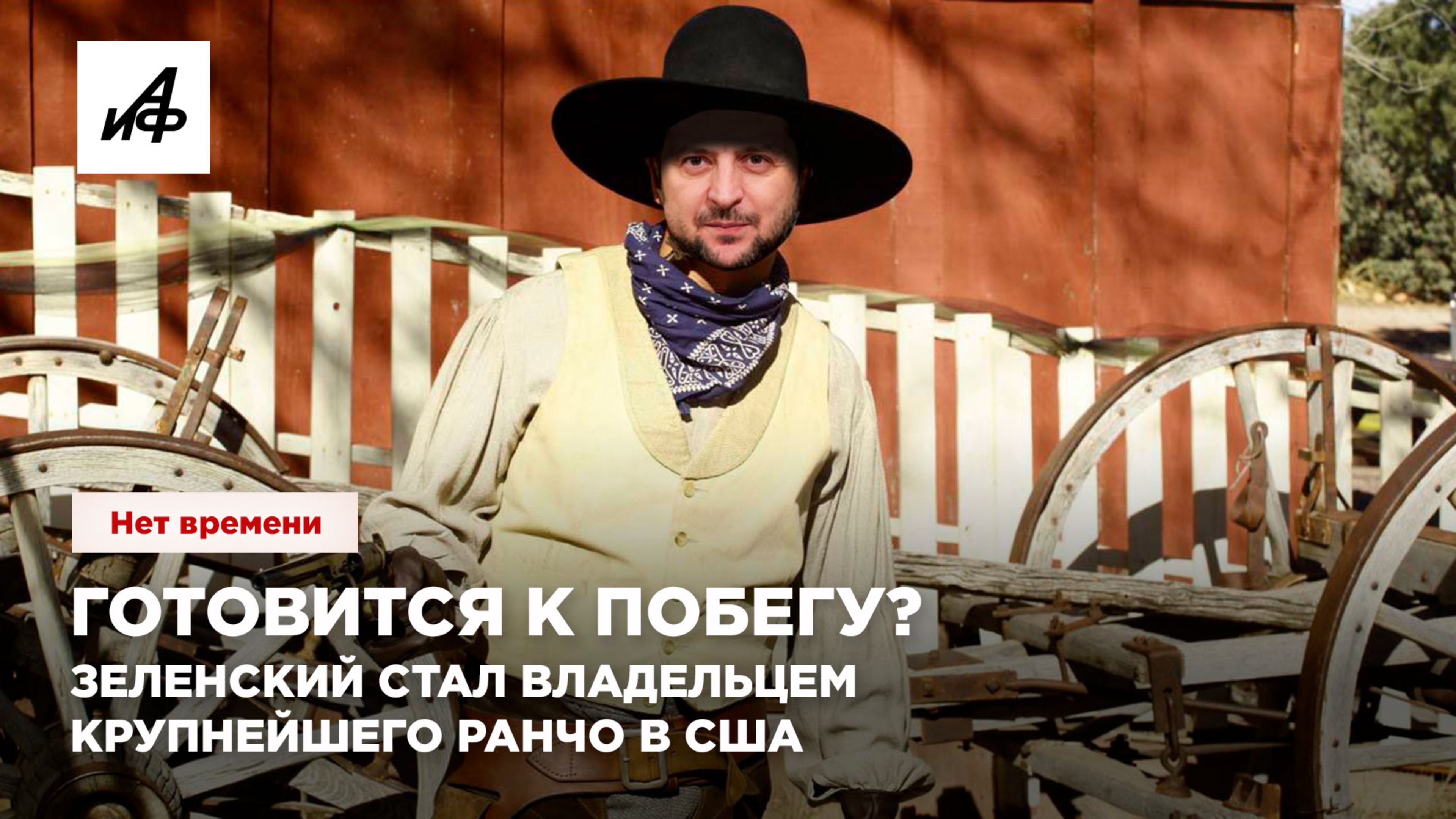 Готовится к побегу? Зеленский купил огромное ранчо в США