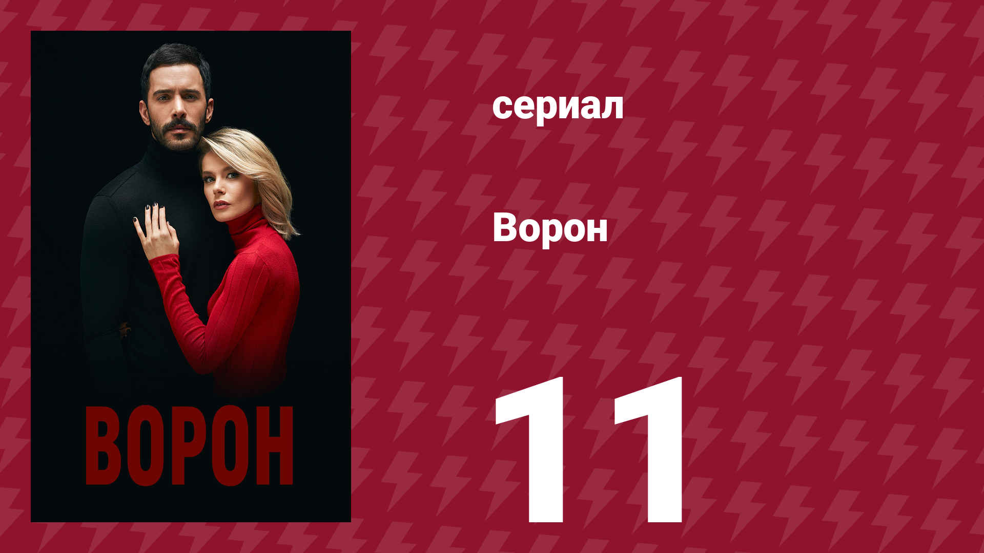 Ворон 11 серия (сериал, 2019)