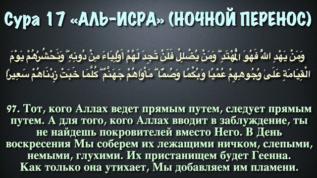 15 - джуз, Корана с субтитрами.