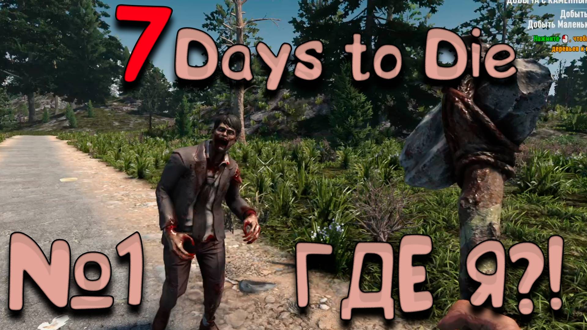 ПЕРВЫЙ ВЗГЛЯД! 7 Days to Die