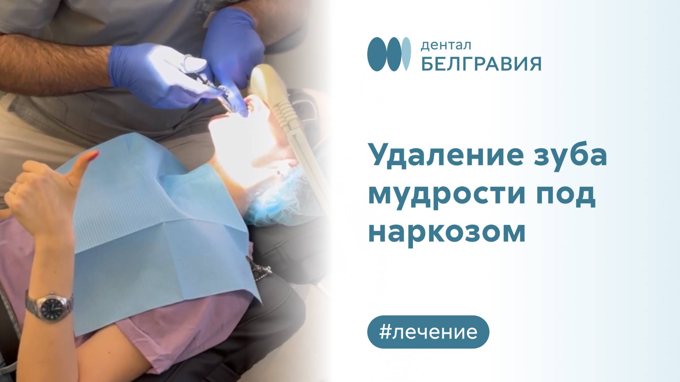 Удаление зуба мудрости под наркозом