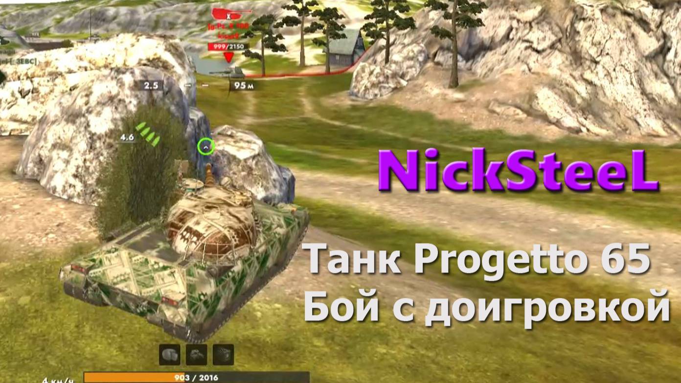 Бой на танке Progetto 65 (26.10.2025)