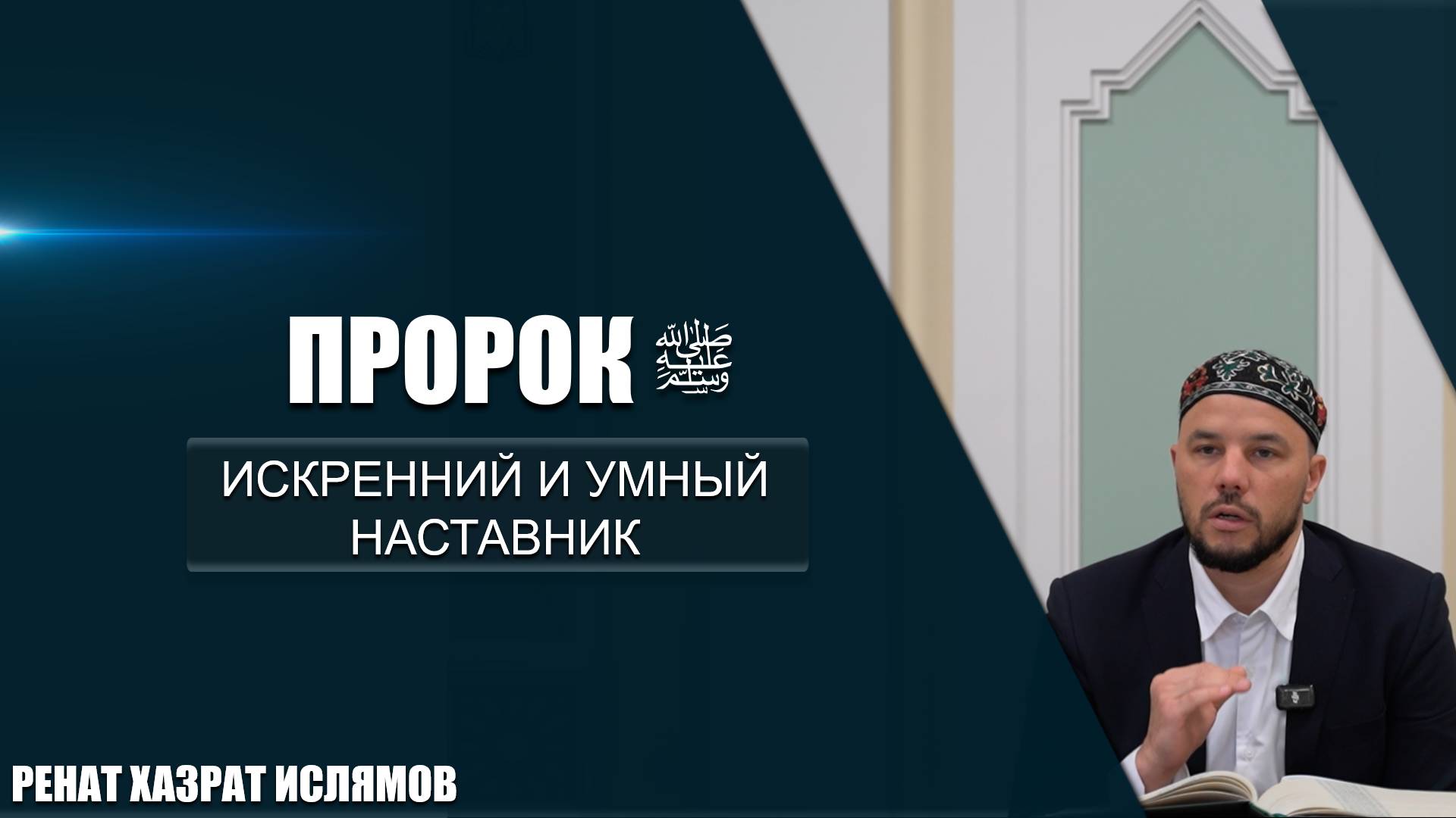 Пророк ﷺ | Искренний и умный наставник