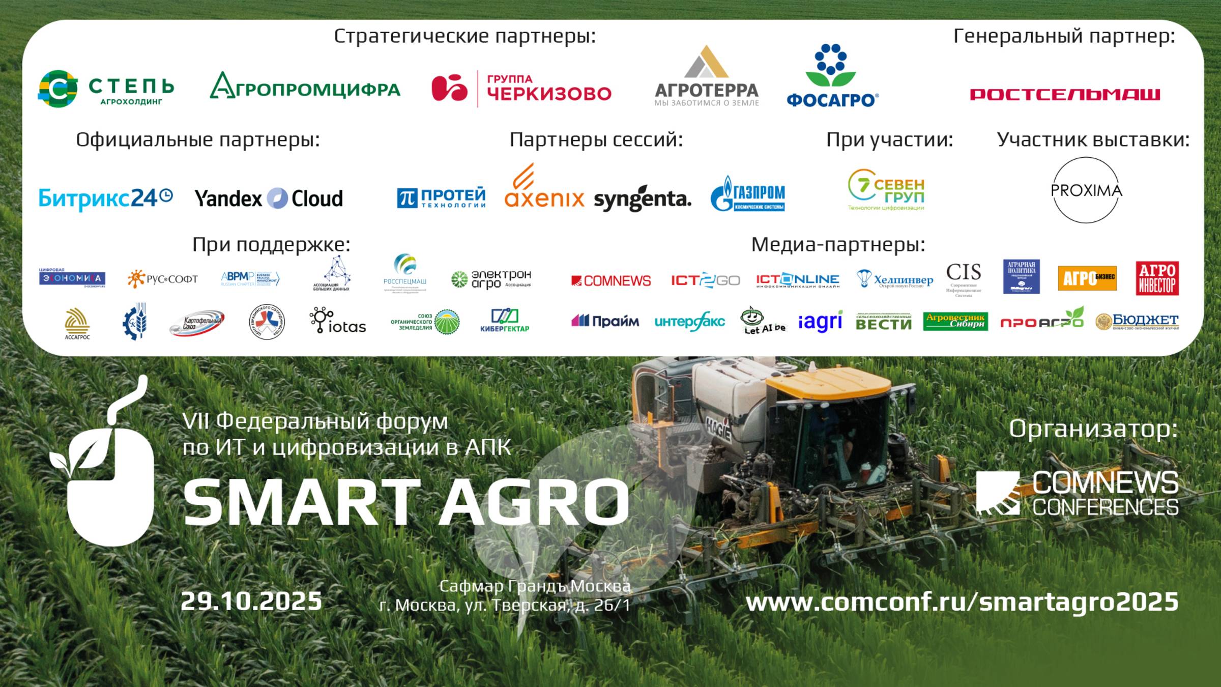 Федеральный форум по ИТ и цифровизации в АПК SMART AGRO 2025. Пленарная дискуссия