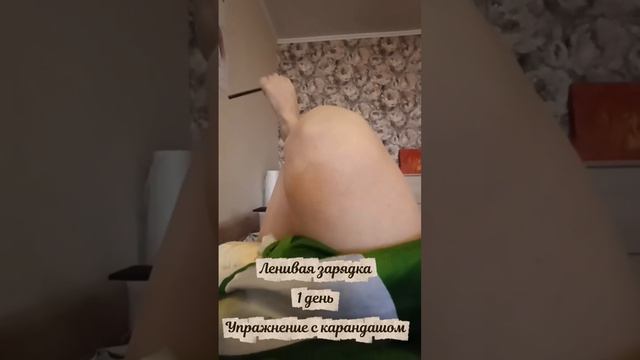 Ленивая зарядка - 1день упражнение с карандашом