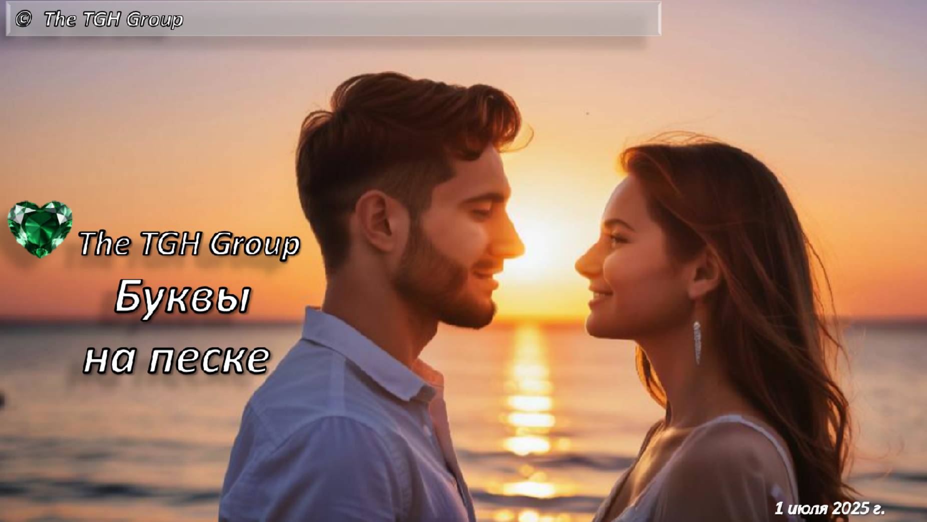 The TGH Group. Буквы на песке. Руссий фингерстайл. Лучшее.Хит 2025.Авторская.