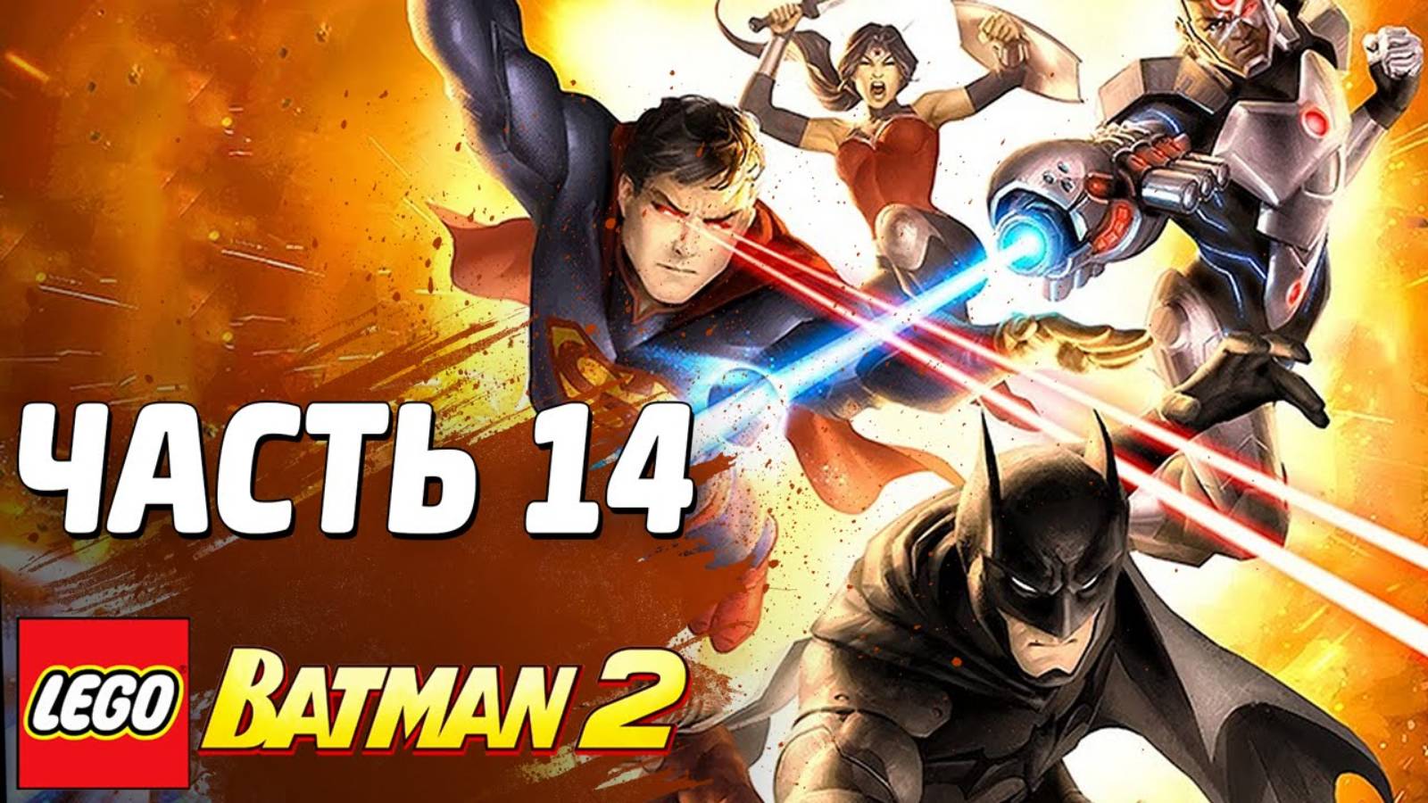 LEGO Batman 2: DC Super Heroes Прохождение - Часть 14 - ЛИГА СПРАВЕДЛИВОСТИ