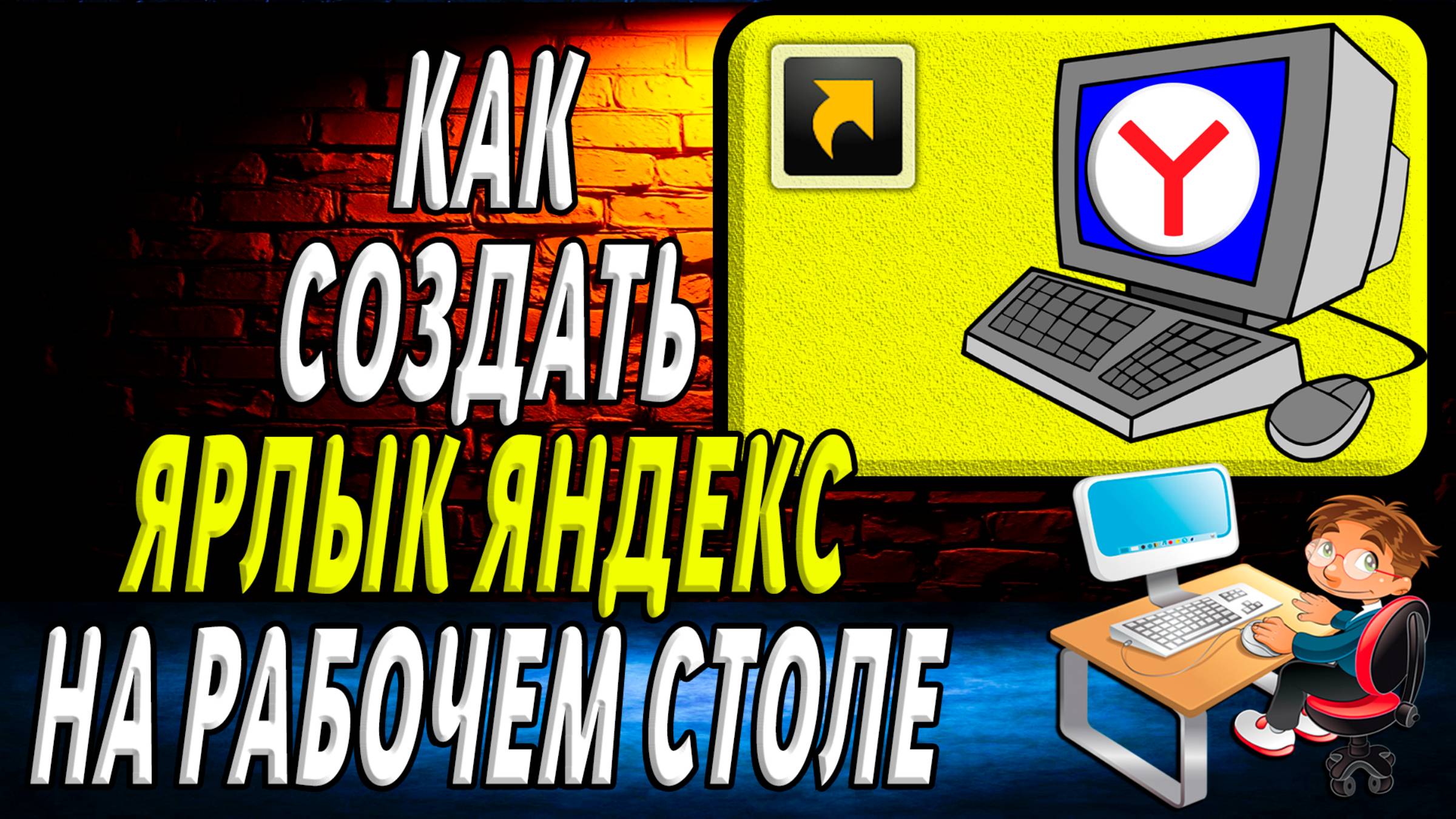 Как создать ярлык яндекс на рабочем столе