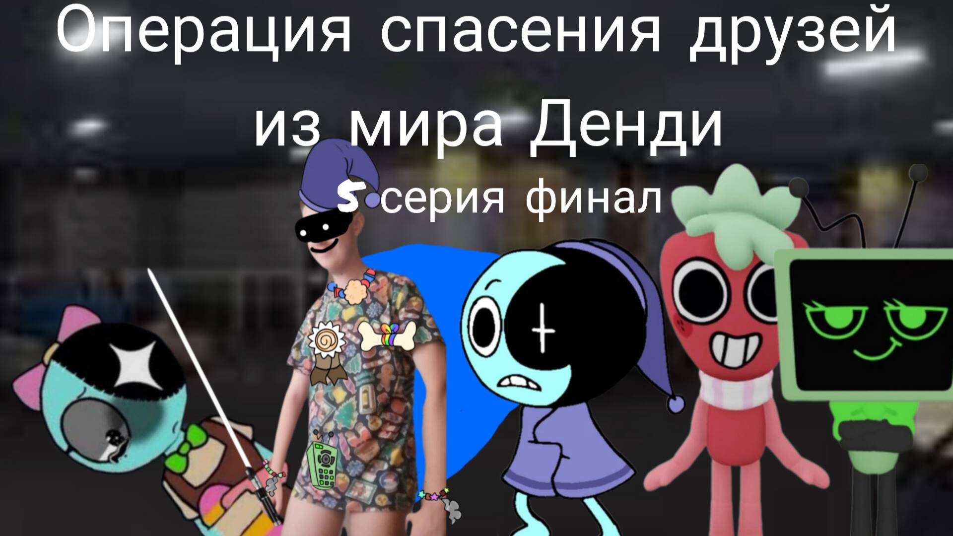 операция спасения друзей из мира Денди 5 серия финал!