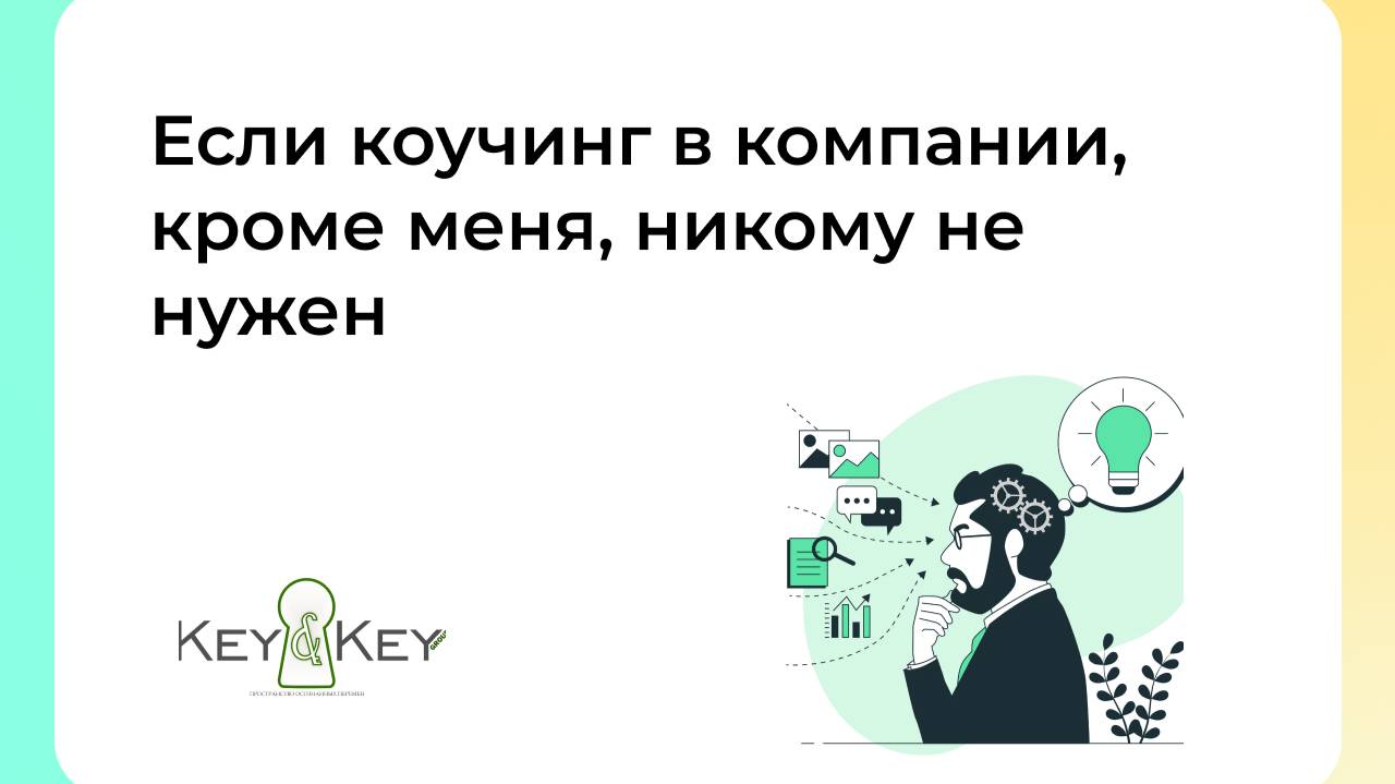 Если коучинг в компании, кроме меня, никому не нужен.
