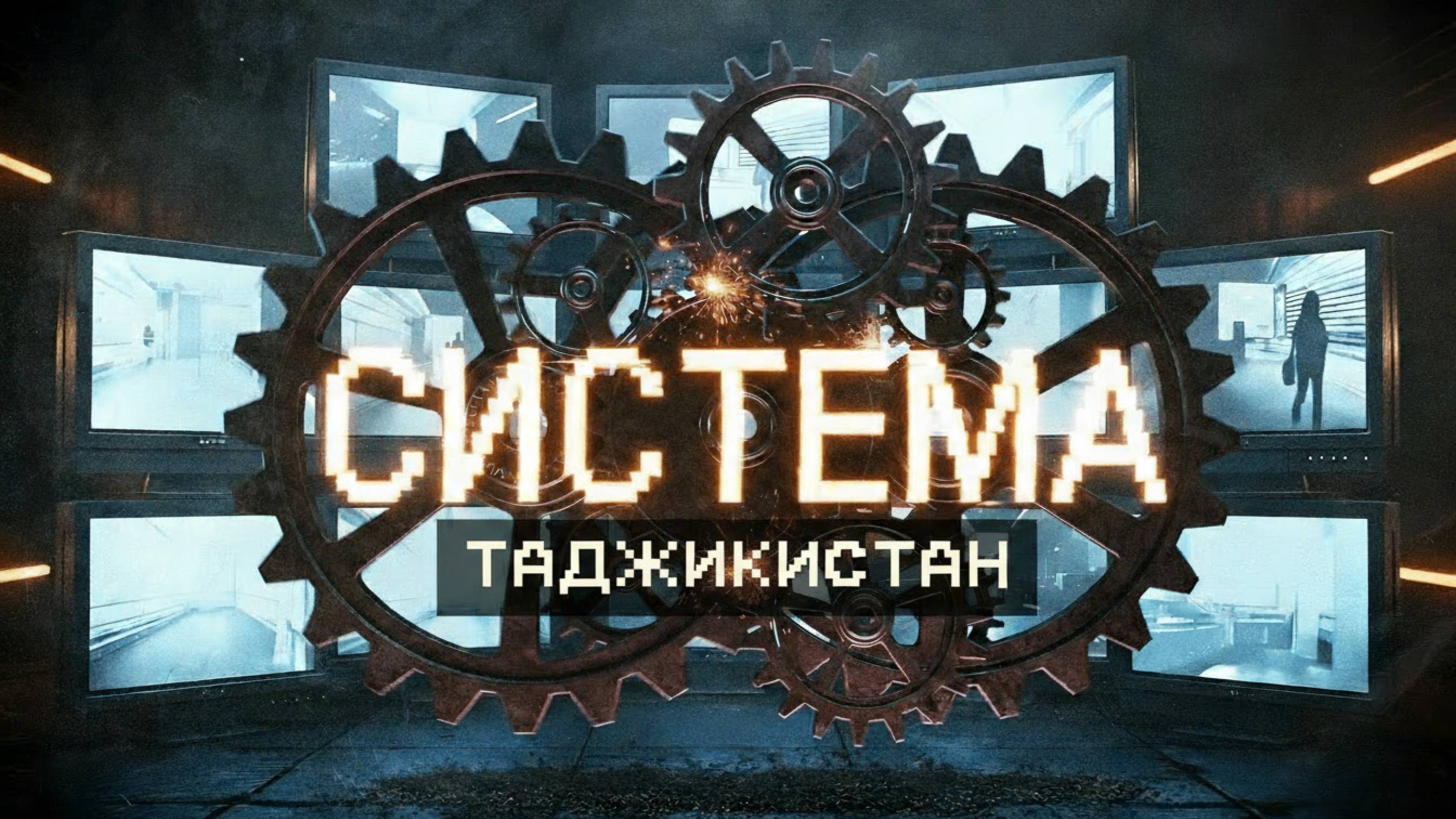 Документальный сериал "Система". Эпизод восьмой