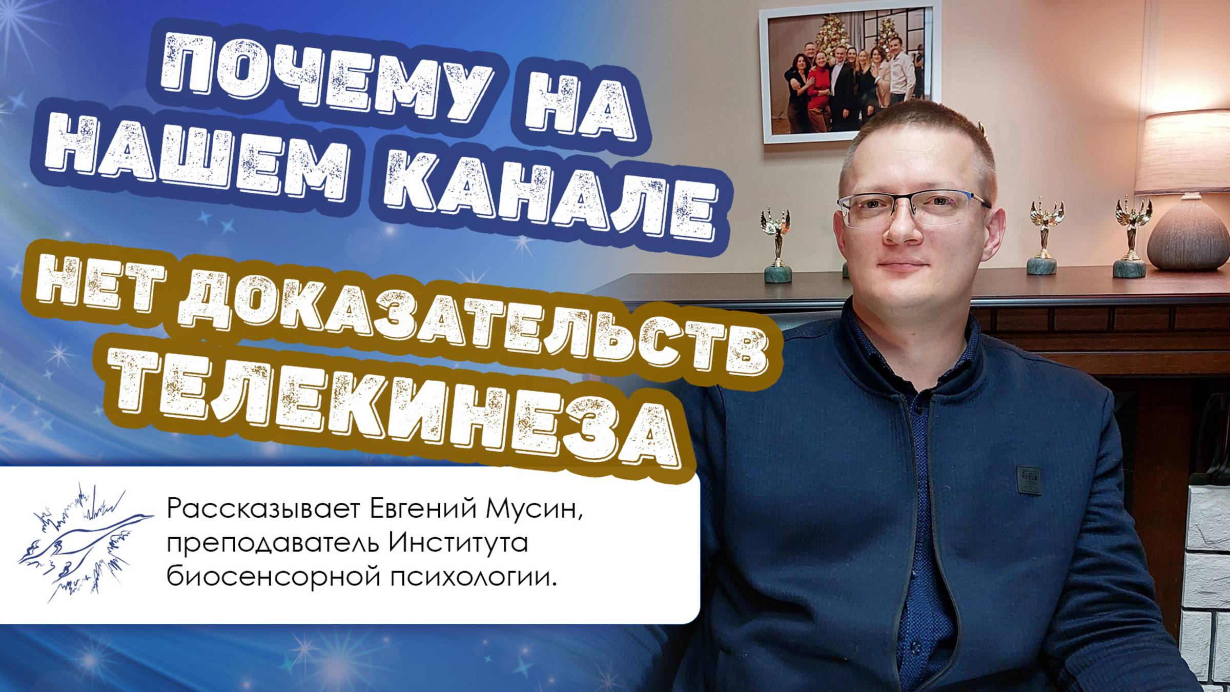 Почему на нашем канале нет доказательств телекинеза