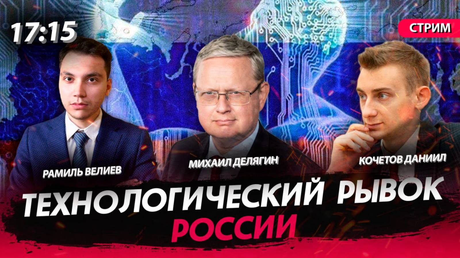 Технологический рывок России [Делягин Михаил, Велиев Рамиль и Кочетов Даниил. СТРИМ]