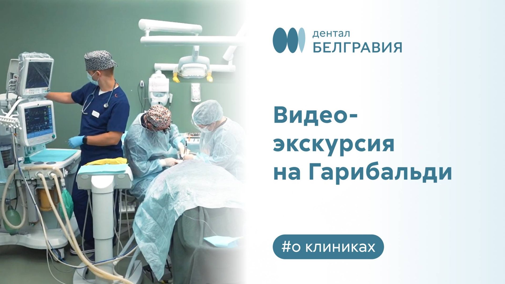 Видео-экскурсия по Belgravia Dental Studio на Гарибальди