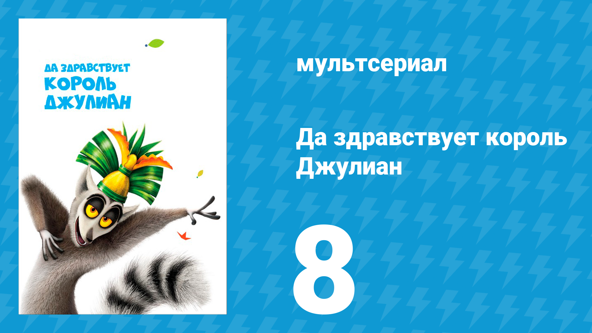 Да здравствует король Джулиан 1 сезон 8 серия (мультсериал, 2014)