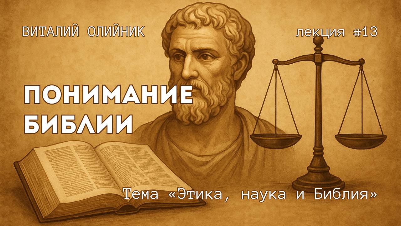 Понимание Библии | Этика, наука и Библия | лекция #13 | Виталий Олийник