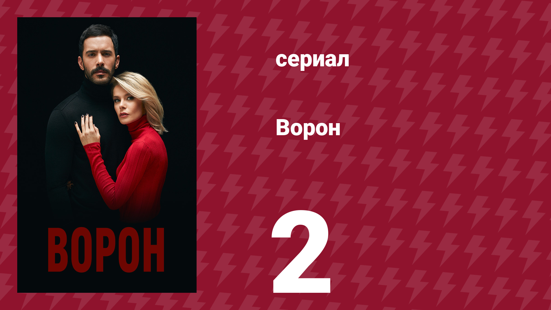 Ворон 2 серия (сериал, 2019)