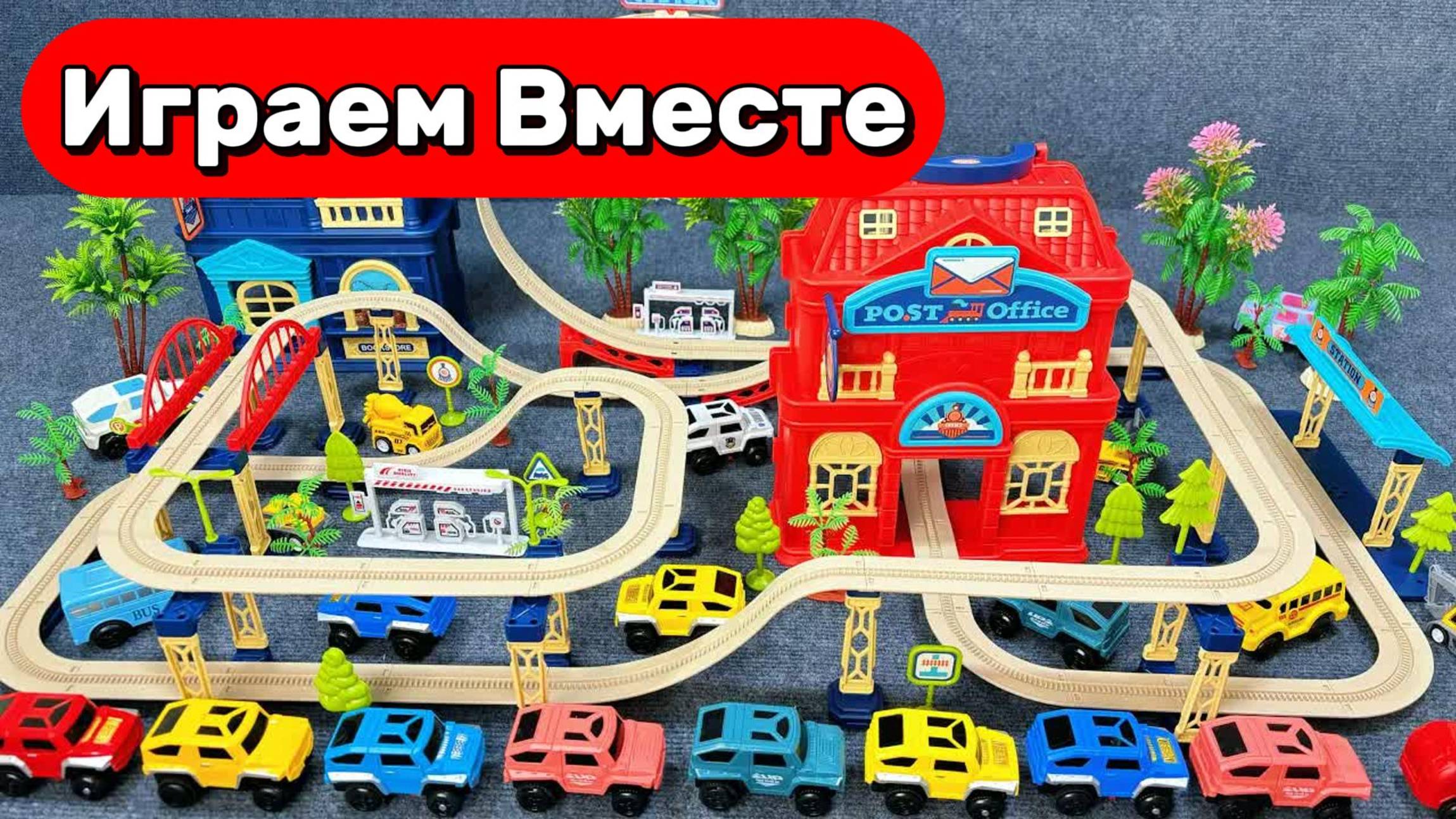 АСМР ГОРОД ИГРУШЕК С ДОРОГОЙ И МАШИНКАМИ ДЛЯ ДЕТЕЙ 🚗 СТРОИМ ВМЕСТЕ И ИГРАЕМ В ИГРУШКИ
