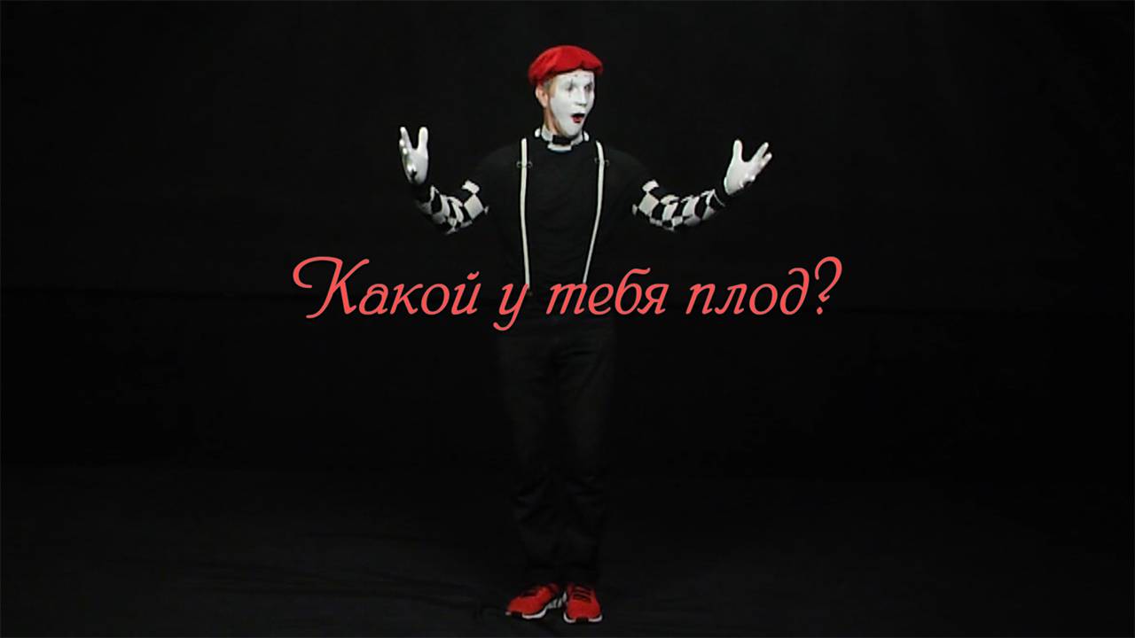 Мим пантомима «Мой плод» | Театральные постановки