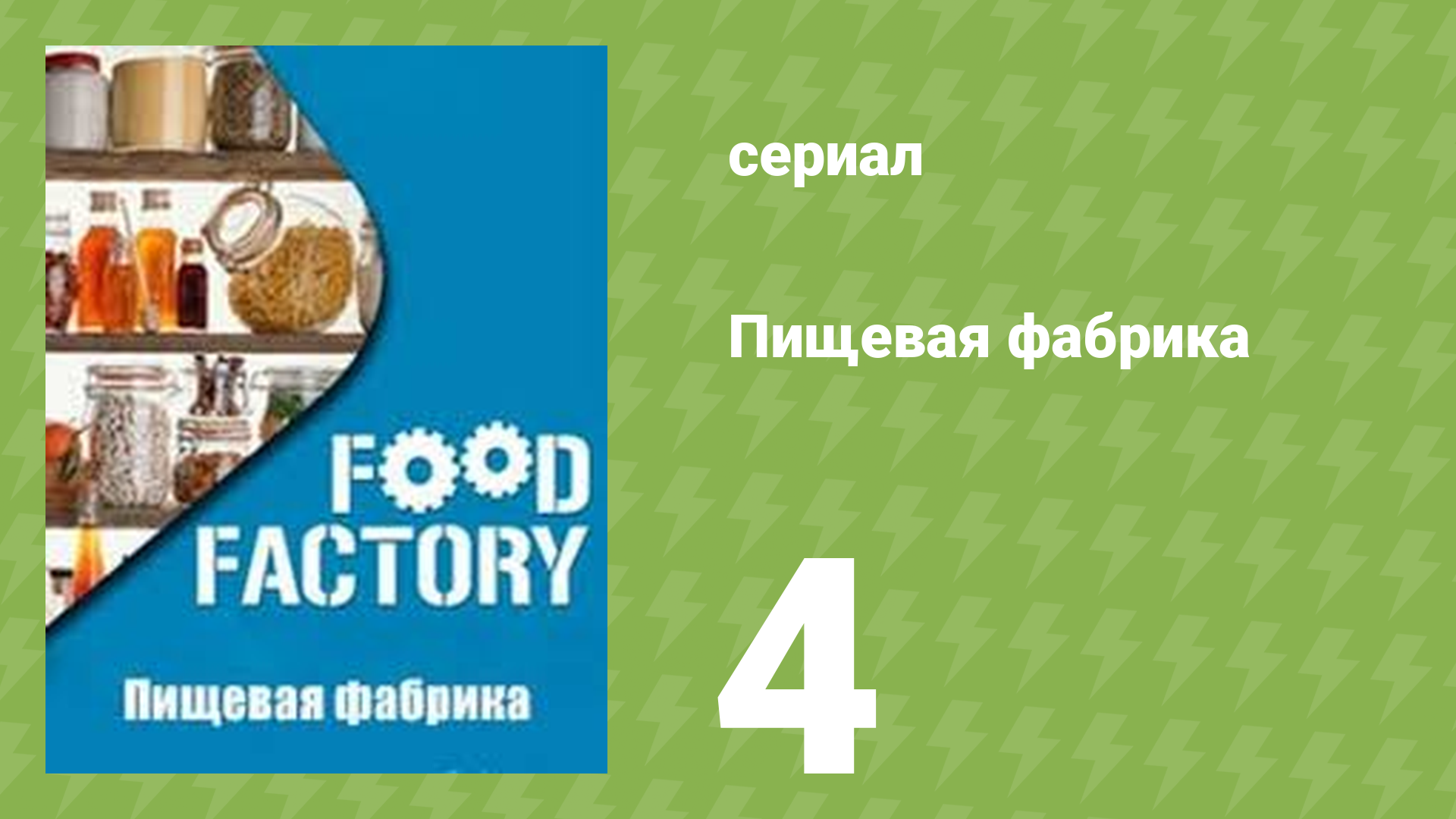 Пищевая фабрика 1 сезон 4 серия (документальный сериал, 2012)
