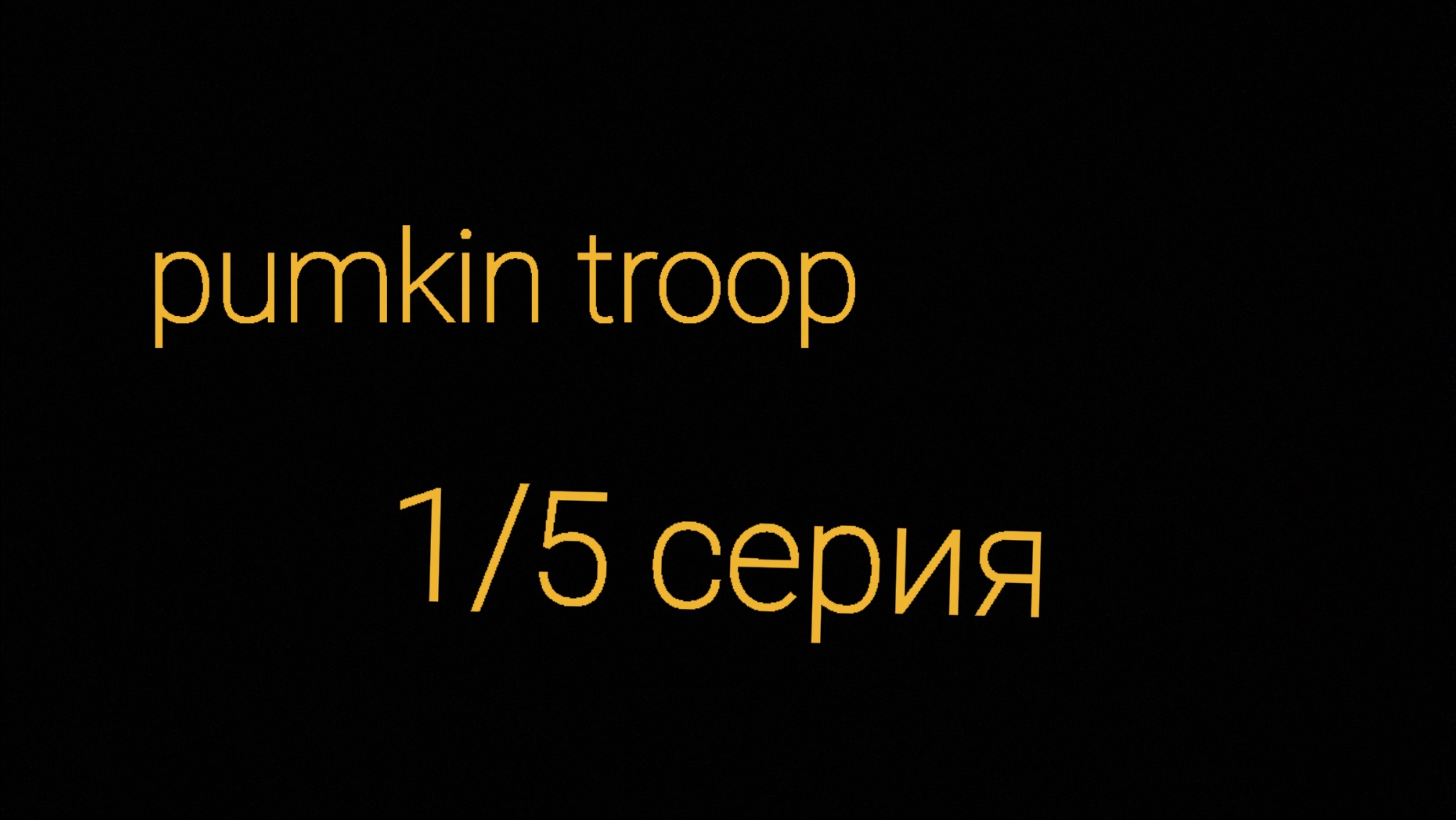 PUMKIN TROOP 1/5серия