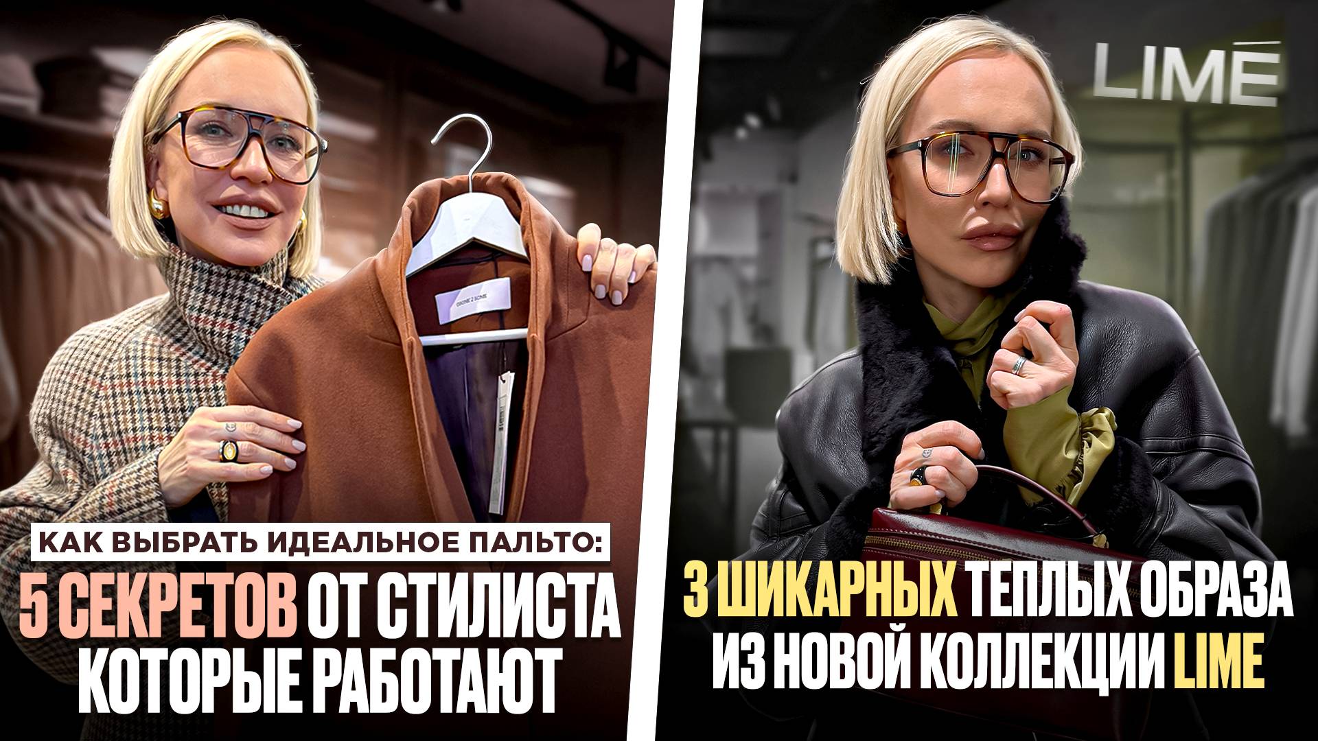 ШИКАРНЫЕ ТЁПЛЫЕ ОБРАЗЫ ИЗ LIME И ПОЛНАЯ ИНСТРУКЦИЯ ОТ СТИЛИСТА: КАК ВЫБРАТЬ ИДЕАЛЬНОЕ ПАЛЬТО 2025/26