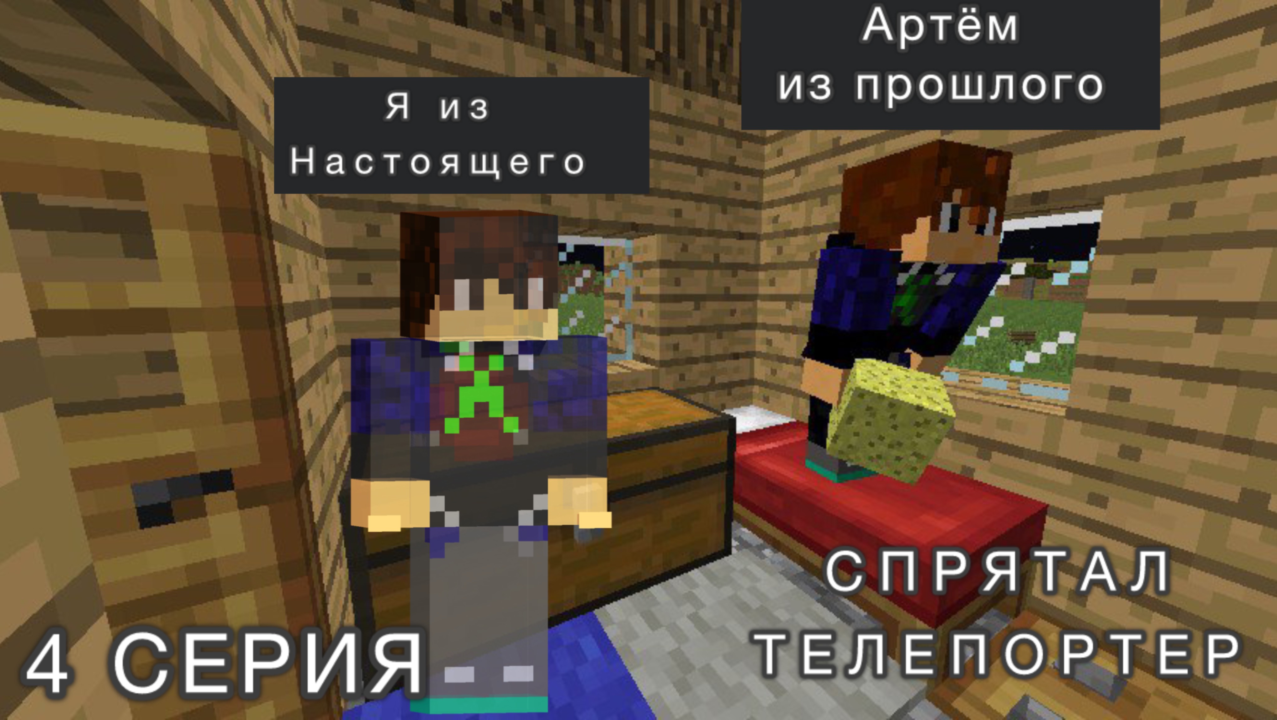 ЧЕТВЁРТАЯ СЕРИЯ СЕРИАЛА «ТЕЛЕПОРТЕР» В МАЙНКРАФТЕ Артём|Artem Minecraft