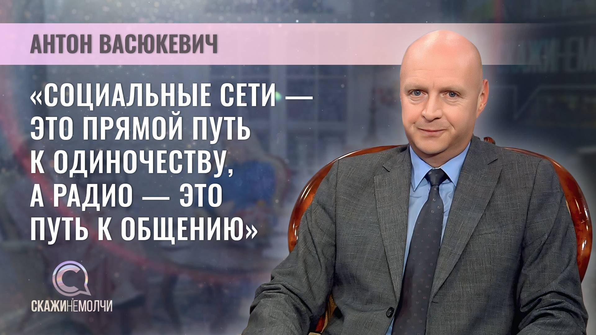 Генеральный продюсер Белорусского радио | Антон Васюкевич | Скажинемолчи
