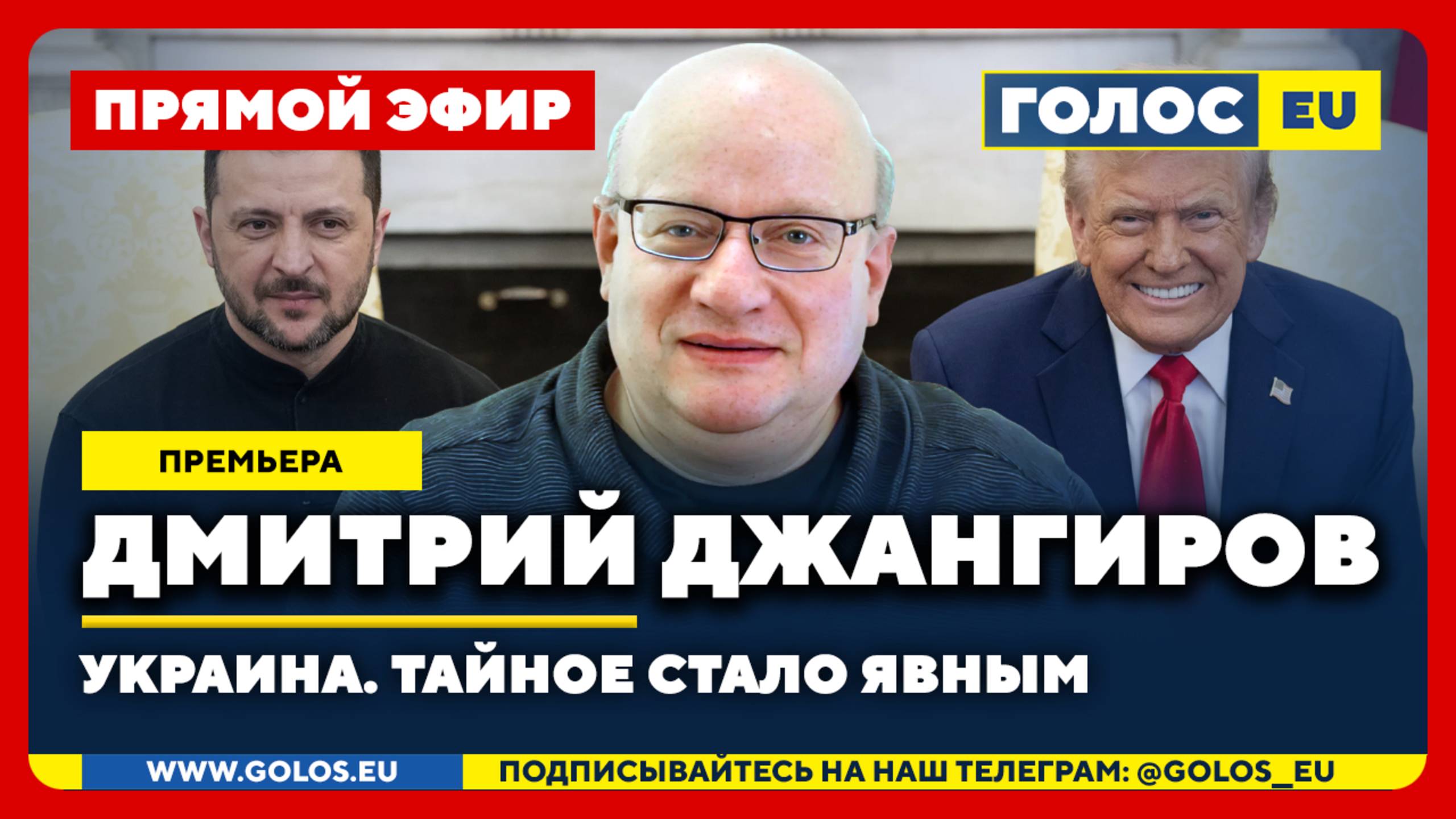 🔴 Дмитрий Джангиров: Украина. Тайное стало явным