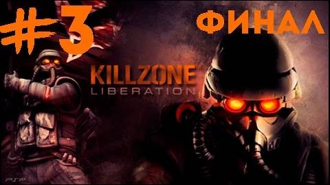 Killzone : Liberation (3 серия) Финал