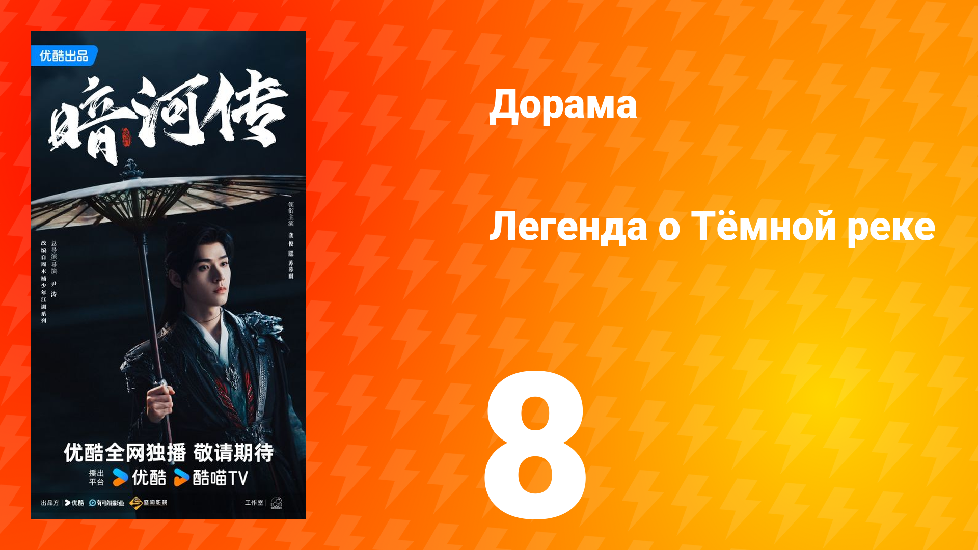 Легенда о Тёмной реке 8 серия