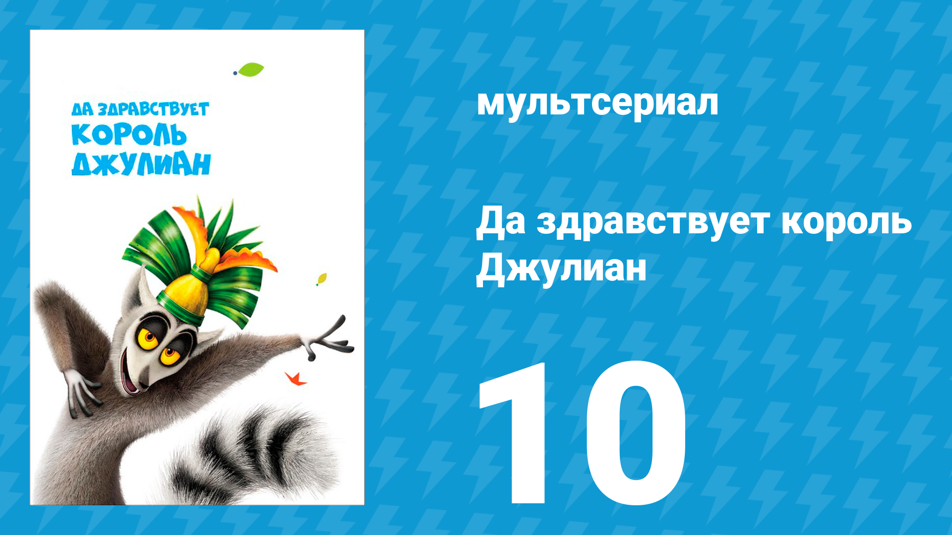 Да здравствует король Джулиан 1 сезон 10 серия (мультсериал, 2014)