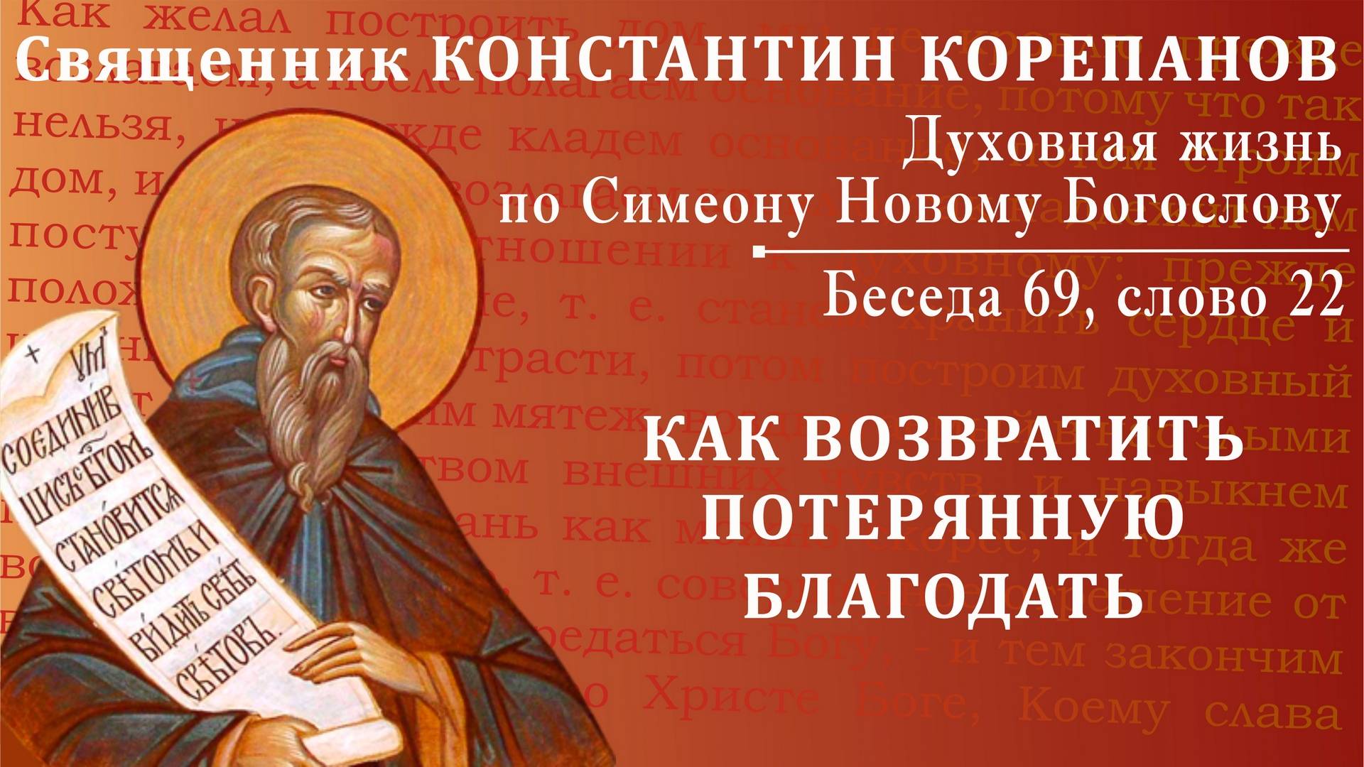 Беседа 69 из цикла "Духовная жизнь по Симеону Новому Богослову". Священник Константин Корепанов