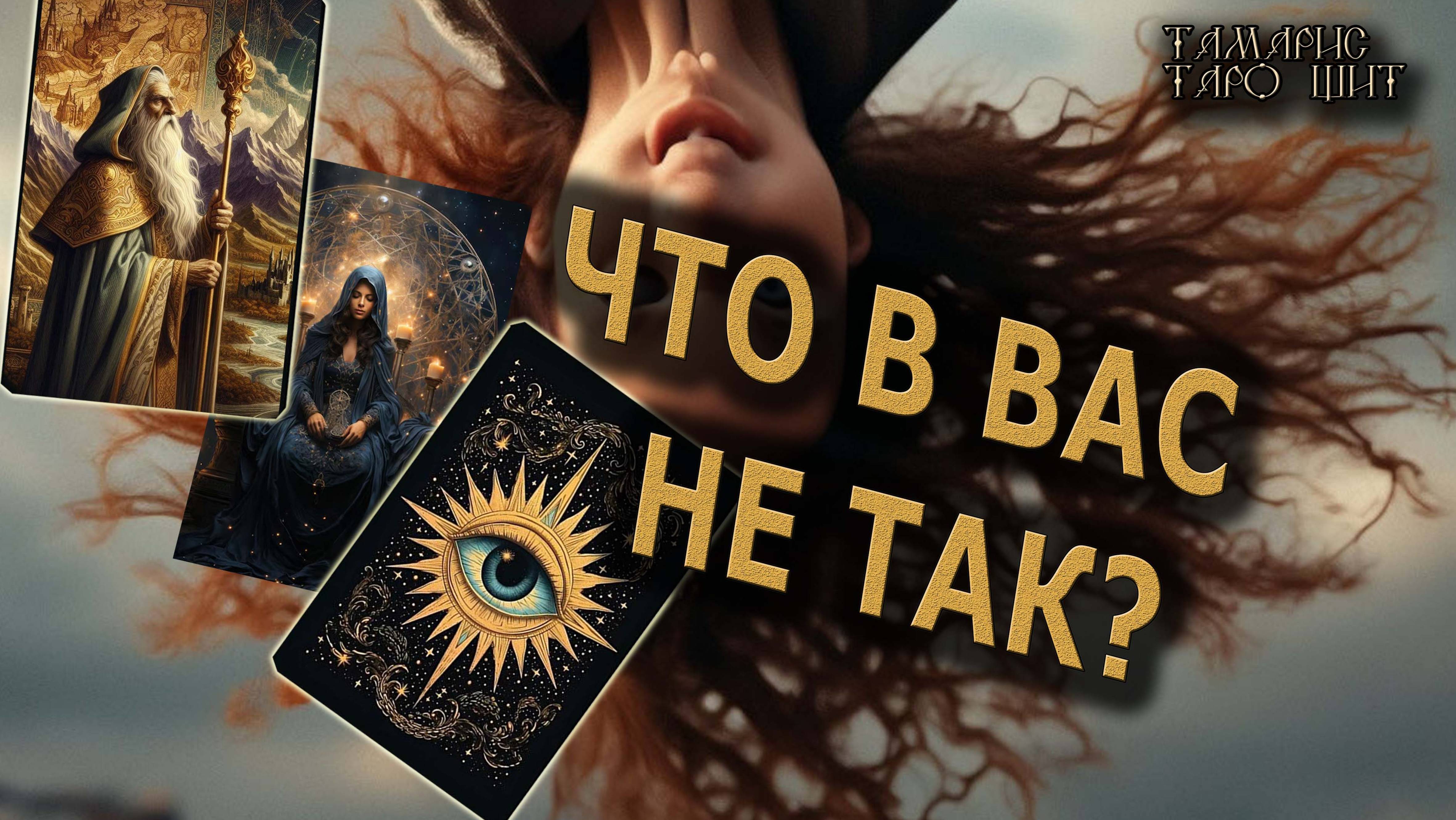 Что в вас не так???🔥🔮 🔥 #таро#tarot#gadanie#онлайн#гадание#расклад