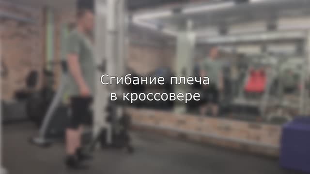 Сгибание плеча в кроссовере