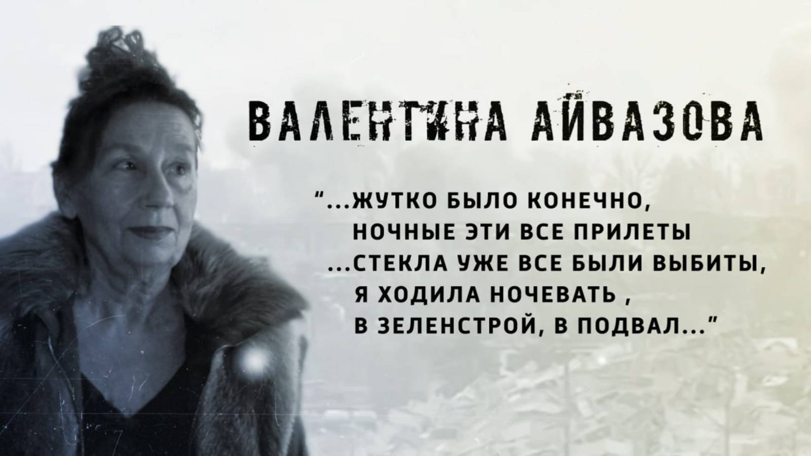 И не было войны. Валентина Айвазова. 18+. 30.10.2025