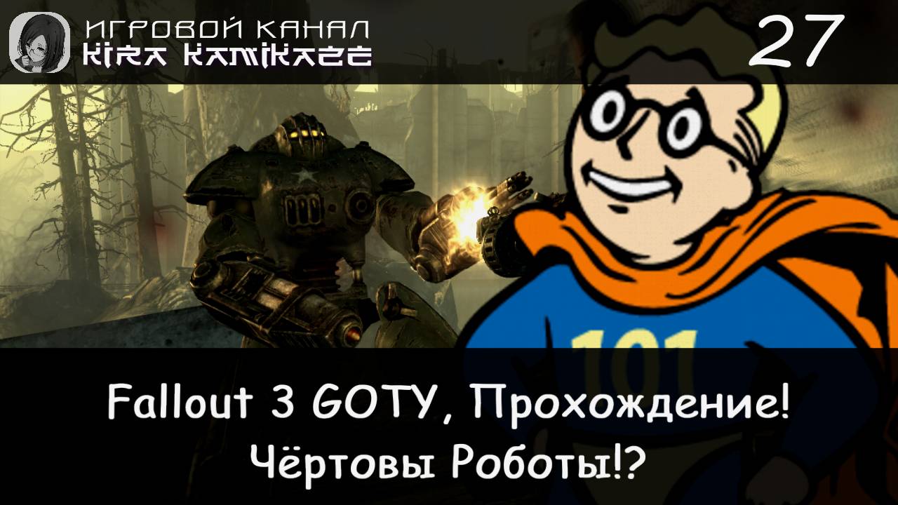 😁👍 Продолжаем бегать и стрелять!! × Fallout 3 GOTY, Прохождение #27 ☢️