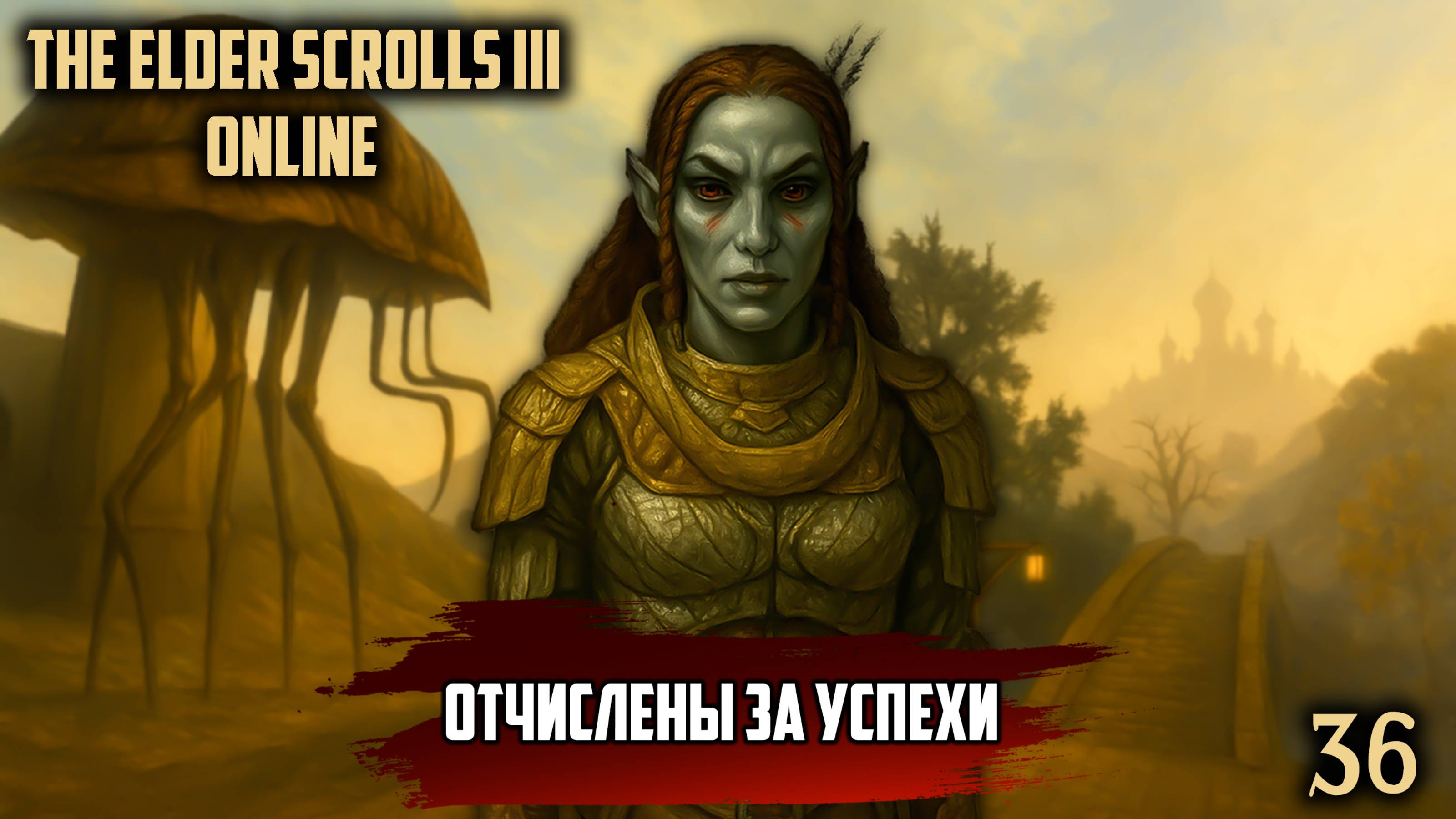 The Elder Scrolls III ► Прохождение 36: Отчислены за успехи